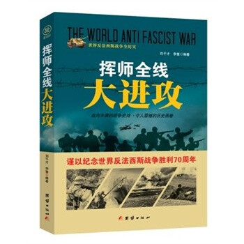 战争纪实 挥师全线大进攻