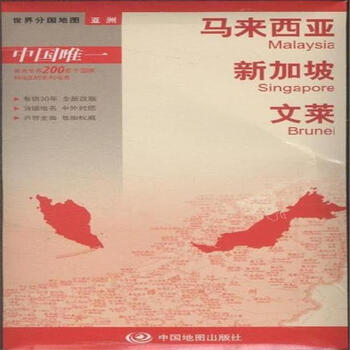 马来西亚 新加坡 文莱
