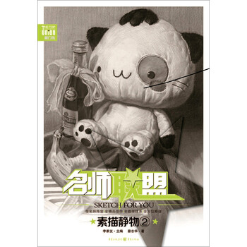 名师联盟 素描静物·2