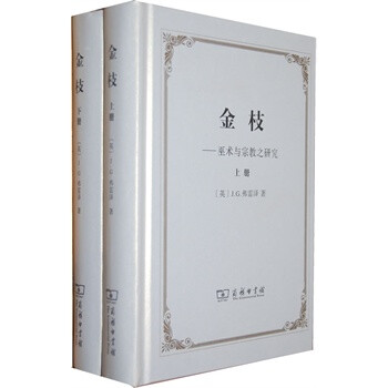 金枝—巫术与宗教之研究 (全两册)