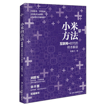 {正版新书}小米的方法互联网+时代的样本解读9787515813714