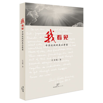 我看见：中国抗战的真正希望