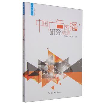 中国广告传播研究轨迹