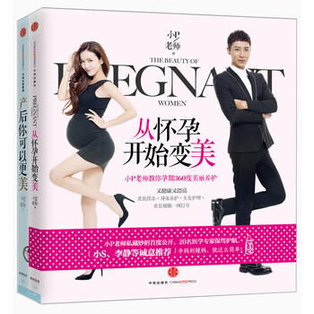 小P老师作品系列：从怀孕开始变美+产后你可以更美（套装共2册）