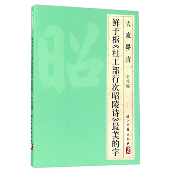 鲜于枢《杜工部行次昭陵诗》最美的字
