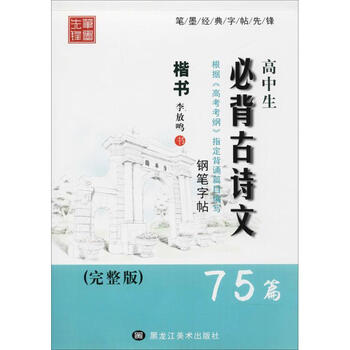 高中生必背古诗文钢笔字帖