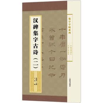 汉碑集字古诗(2)