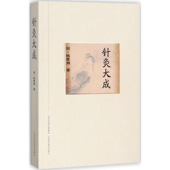 【新华正版】针灸大成 9787537755689 山西科学技术出版社