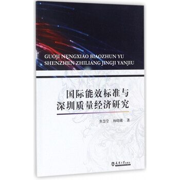 国际能效标准与深圳质量经济研究