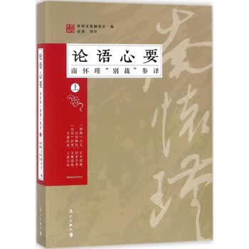 《论语》心要上