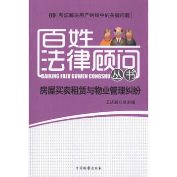 房屋买卖、租赁与物业管理纠纷