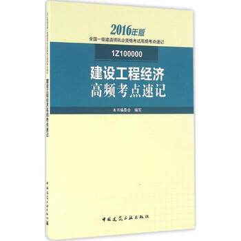 建设工程经济高频考点速记