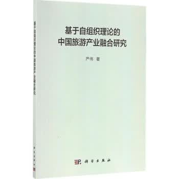 基于自组织理论的中国旅游产业融合研究