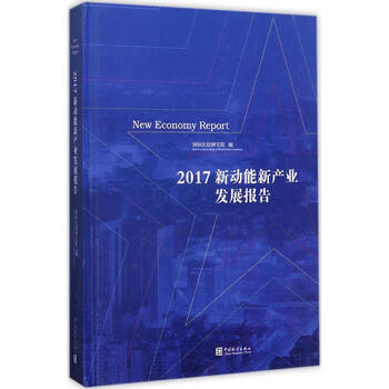 新动能新产业发展报告.2017