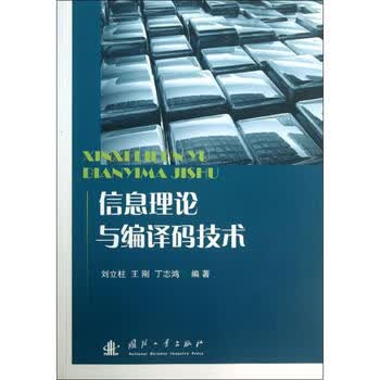 信息理论与编译码技术