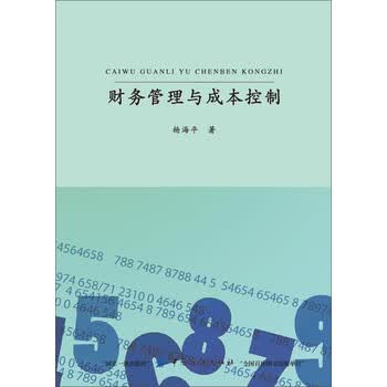 财务管理与成本控制
