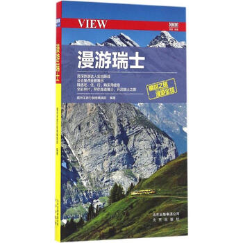 漫游瑞士