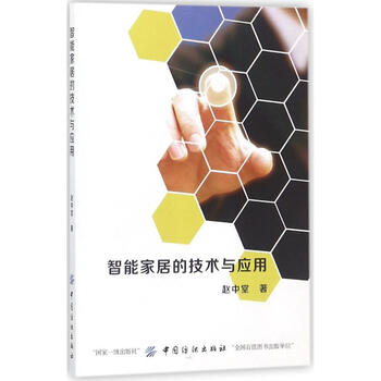智能家居的技术与应用