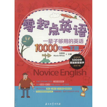 零起点英语(下)一辈子够用的英语10000句