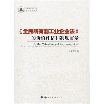 《全民所有制工业企业法》的价值评估和制度前景