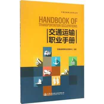 交通运输职业手册