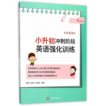 小升初冲刺阶段英语强化训练(名校直通车)