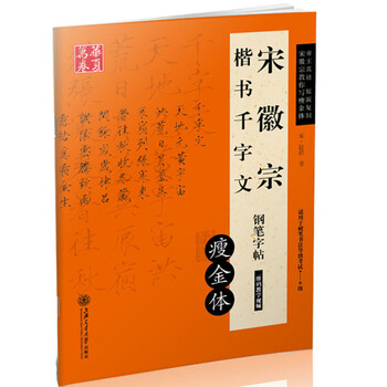 宋徽宗楷书千字文 瘦金体钢笔字帖 成人练字神器 硬笔书法练字 赵佶楷书千字文