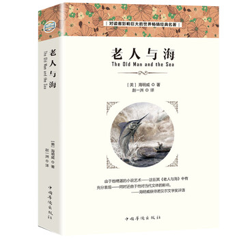 老人与海 全译本 海明威著原著青少版中小学生课外阅读书籍书世界名著外国小说中文版