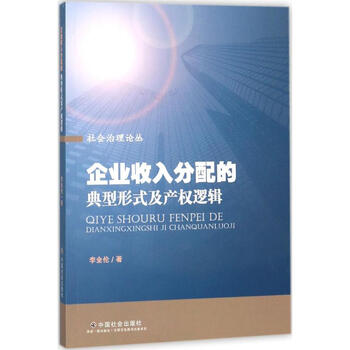 企业收入分配的典型形式及产权逻辑