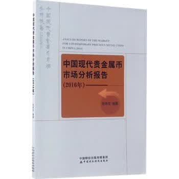 中国现代贵金属币市场分析报告2016年