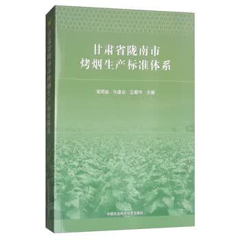 甘肃省陇南市烤烟生产标准体系