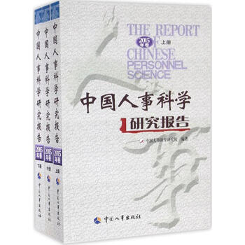 中国人事科学研究报告2015年卷