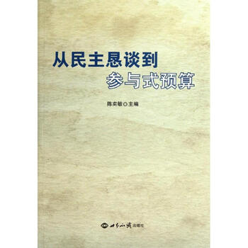 从民主恳谈到参与式预算