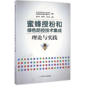 蜜蜂授粉和绿色防控技术集成理论与实践