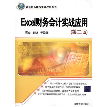 Excel财务会计实战应用(第2版)