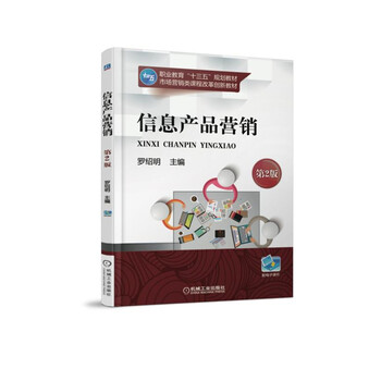 信息产品营销 第2版