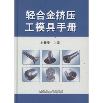 轻合金挤压工模具手册