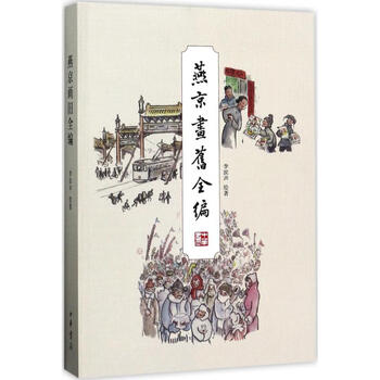 燕京画旧全编
