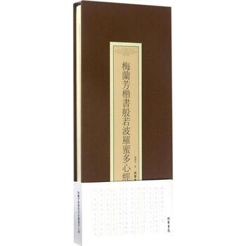 梅兰芳楷书般若波罗蜜多心经