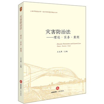灾害防治法：理论·实务·案例