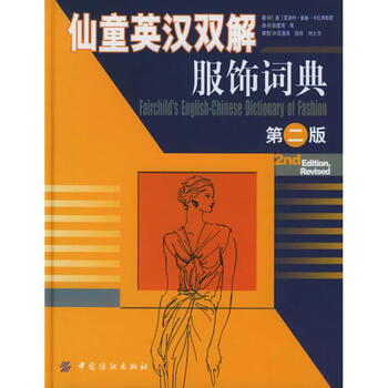 仙童英汉双解服饰词典(第2版)