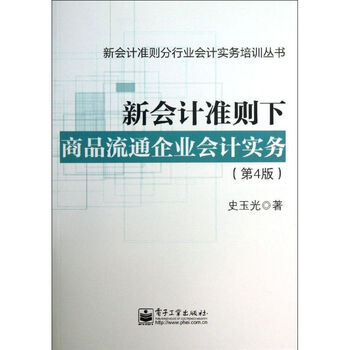 新会计准则下商品流通企业会计实务(第4版)