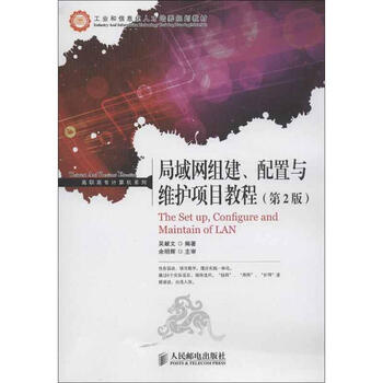 局域网组建,配置与维护项目教程(第2版)