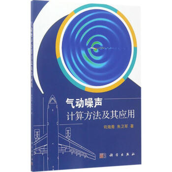 气动噪声计算方法及其应用