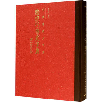敦煌行书大字典