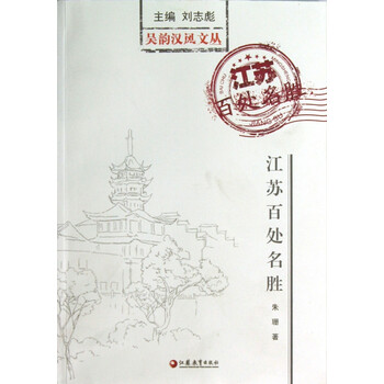 江苏百处名胜/吴韵汉风文丛