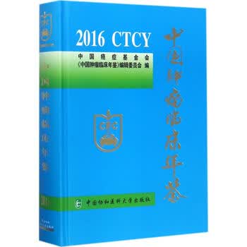 中国肿瘤临床年鉴.2016