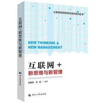 互联网+：新思维与新管理
