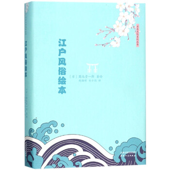 江户风俗绘本(精)/日本文化系列丛书