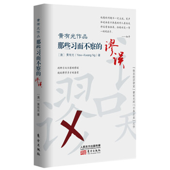 黄有光作品：那些习而不察的谬误9787520702188